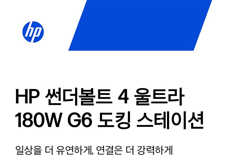 HP 썬더볼트 4 울트라 180W G6 도킹 스테이션 (9X481UT) | HP 코리아