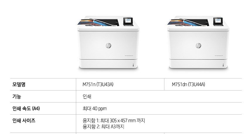 HP 컬러 레이저젯 엔터프라이즈 M751dn 프린터 - (T3U44A) | HP 코리아