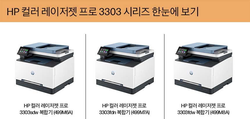 HP 컬러 레이저젯 프로 MFP 3303sdw 프린터 - (499M6A) | HP 코리아