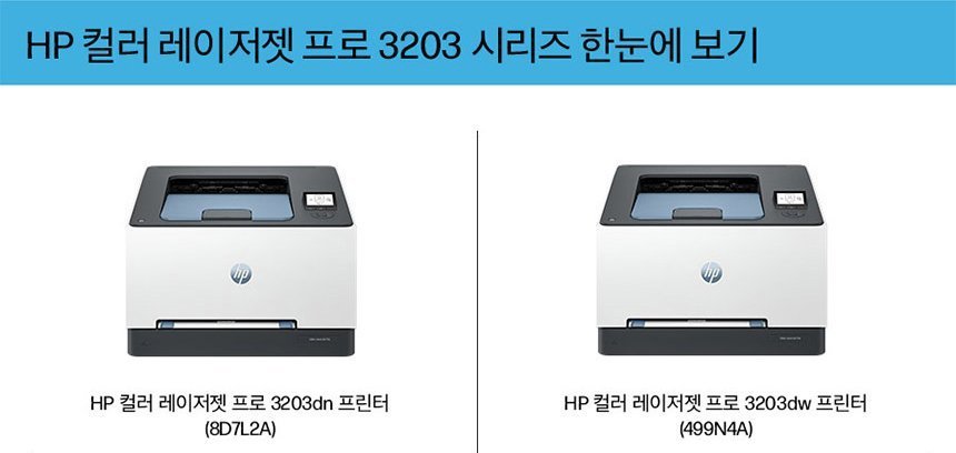 HP 컬러 레이저젯 프로 3203dn 프린터 - (8D7L2A) | HP 코리아