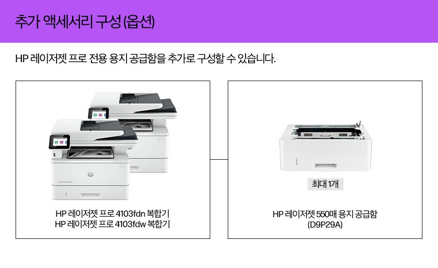 HP 레이저젯 프로 4103fdw 복합기 프린터 - (2Z629A) | HP 코리아